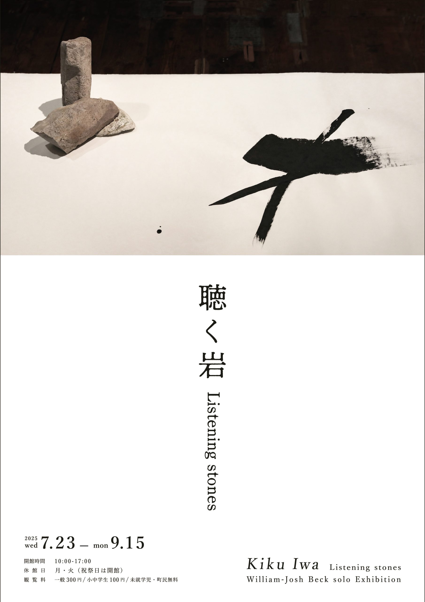 William-Josh Beck solo Exhibition「聴く岩 Kiku Iwa｜Listening stones」 | 西会津国際芸術村 | つくる、つたえる、かんがえる。
